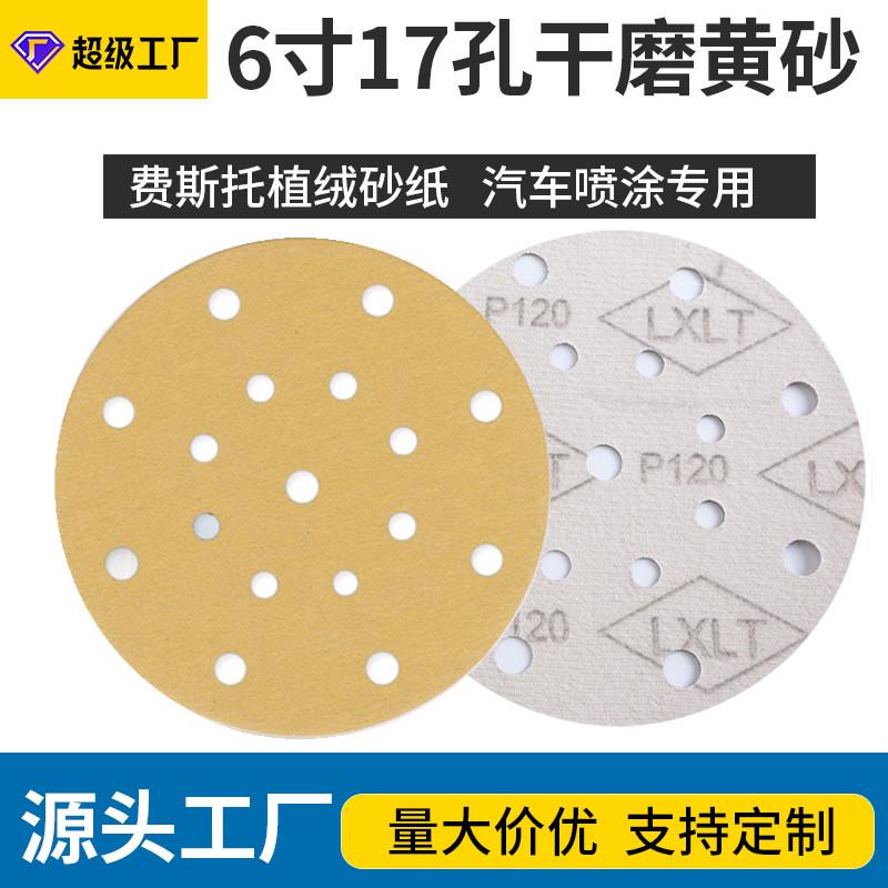 定制6寸17孔砂纸油漆腻子砂纸汽车用打磨植绒工厂定制砂纸砂纸片