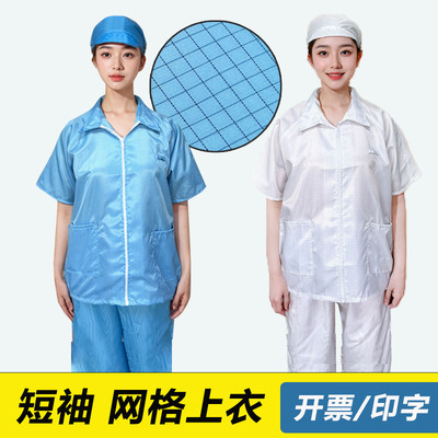 富士康防静电电子厂夏网格无尘服