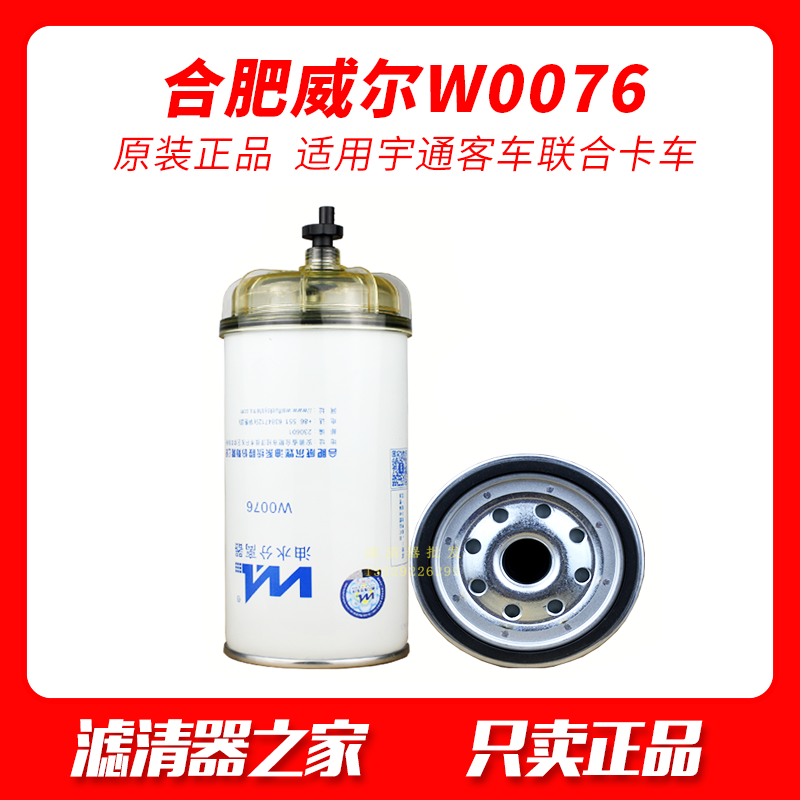 W0076威尔柴油油水分离器适配宇通客车联合卡车 R120T-DF-01_虎窝淘
