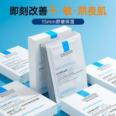 理肤泉b5面膜多效补水保湿修护