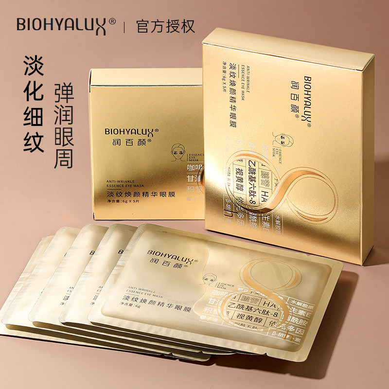 润百颜眼膜2.0新款淡化干纹紧致眼周精华补水保湿女口香糖眼膜贴