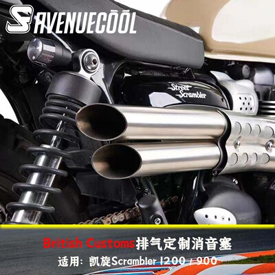 凯旋大攀小攀BritishCustoms消音