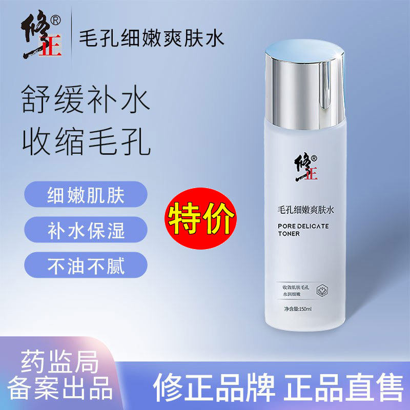 修正毛孔细嫩爽肤水补水保湿控油收缩毛孔提亮舒缓官方官网正品