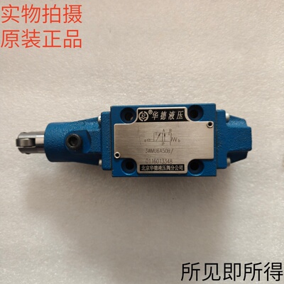 北京华德HUADE滚轮换向阀3WMU6A50B原装现货