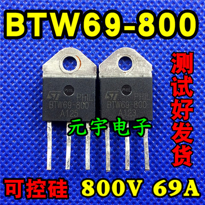 原装拆机 BTW69-800 BTW69800 69A 800V 可控硅