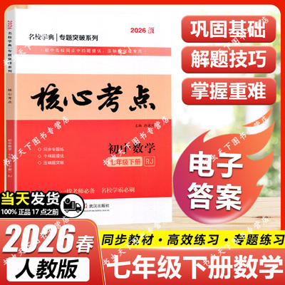 2026核心考点七年级下册数学人教版名校学典训练试题模拟卷 武汉名校试题汇编天下中考初一数学专题复习资料