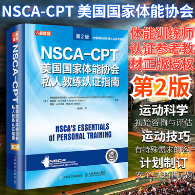 美国体能协会人民邮电出版社