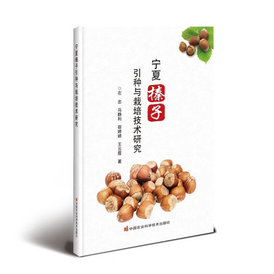 宁夏榛子引种与栽培技术研究