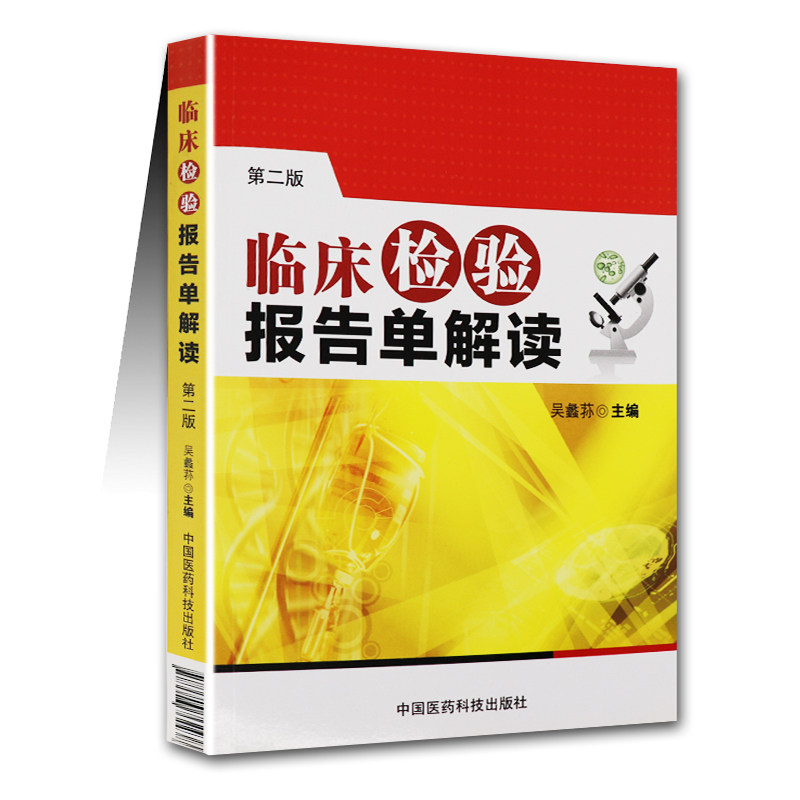 现货 第二版临床检验报告单解读第2版吴蠡荪中国医药科技出版社医学其它生活医护人员工具书临床检验教材书籍