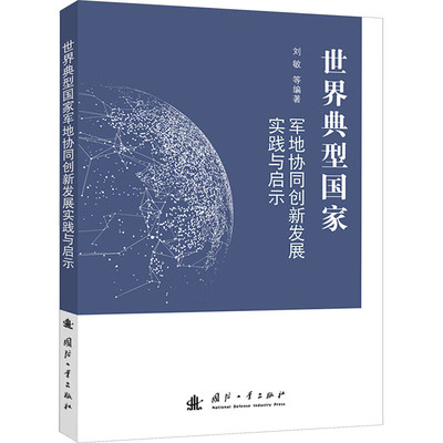 世界典型国家军地协同创新发展实践与启示 发展历程 创新模式 管理体制 工作运行机制和政策体系 各国的实践经验 共同因素和策略