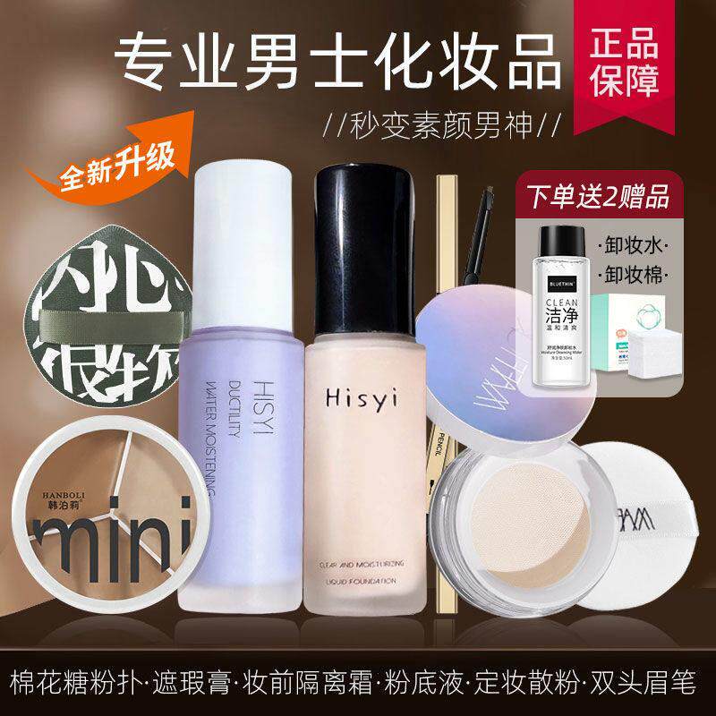 正品r男士化妆品套装全套男生初学者彩妆一整套学生BB霜自然遮瑕
