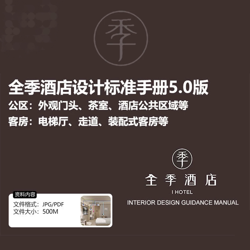 全季酒店5.0设计标准手册PPT 全季酒店公区+客房设计洒店全案2025
