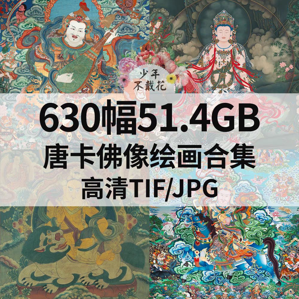 2025唐卡佛像绘画彩绘工笔国画合集高清电子宗教人物装饰素材新