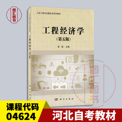 备考2026 全新正版 河北自考教材 04624工程经济学 第五版 李南 2018年版 科学出版社 9787030571595 图汇书店
