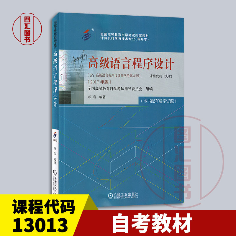 备考2026 全新正版 自考教材 13013 高级语言程序设计 附考试大纲 郑岩 2017年版 机械工业出版社 9787111581963