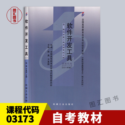 备战2025 全新正版 自考教材 03173 07169软件开发工具 陈禹 2011年版 机械工业出版社 9787111337119 附考试大纲 图汇自考书店