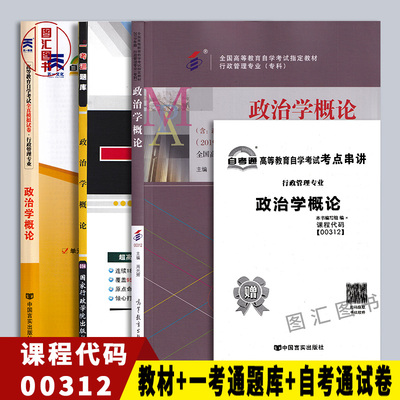 备考3本套装政治学概论