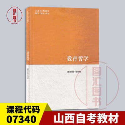 备考2026 全新正版 山西新疆自考教材 07340 教育哲学 本书编写组 石中英等编 2019年版 高等教育出版社 9787040511123