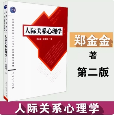 备考2025 全新正版 浙江自考教材 06050 人际关系心理学 第二版 郑全全 俞国良著 2011年版 人民教育出版社 9787107234033