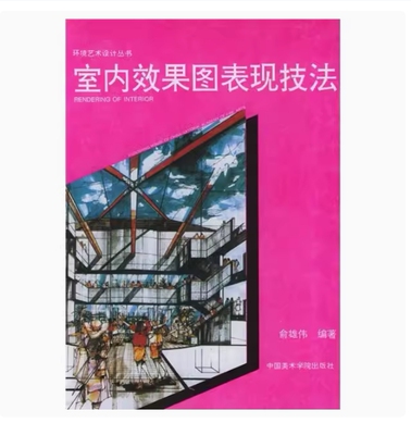 备考2026 全新正版 广西自考教材 00705 室内效果图表现技法 俞雄伟编 1995年版 中国美术学院出版社 9787810193887