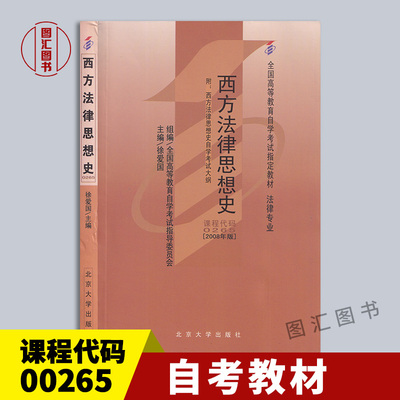 00265西方法律思想史教材