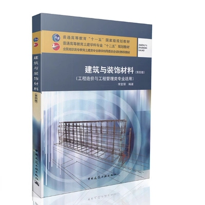 备考2026 全新正版 四川自考教材 00708 建筑与装饰材料 第四版 宋岩丽编 2016年版 中国建筑工业出版社 9787112183302