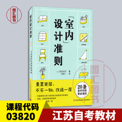 备考2026 全新正版 江苏自考教材 03820室内设计准则 (日) 荒井诗万 2022年版 河北科学技术出版社 9787571711221