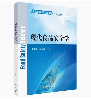 备考2026 全新正版 贵州自考教材 03705 现代食品安全学 黄昆仑 车会莲主编 2018年版 科学出版社 9787030541284