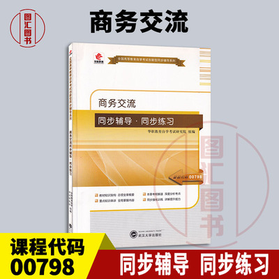 00798/00892商务交流辅导