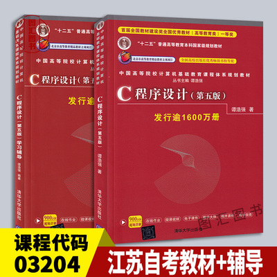 备考2026 全新正版 全2册 03204 C语言程序设计 第五版 江苏自考教材+学习辅导 谭浩强 2017年版 清华大学出版社C语言入门编程用书