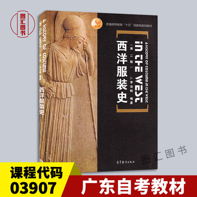 03907西洋服装史第二版