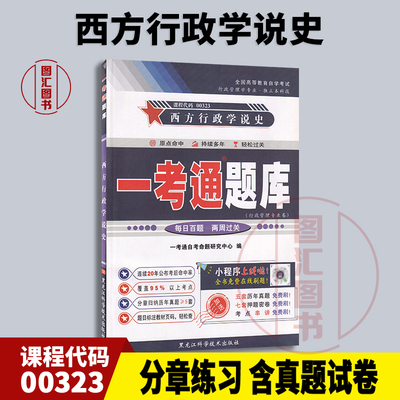 00323西方行政学说史题库