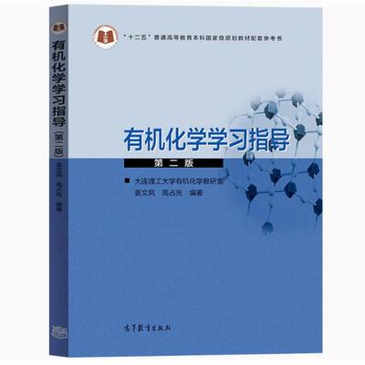 备考2026 全新正版 江苏内蒙古自考辅导用书 14591有机化学 有机化学学习指导第二版 第2版 高占先 高等教育出版社 9787040488715