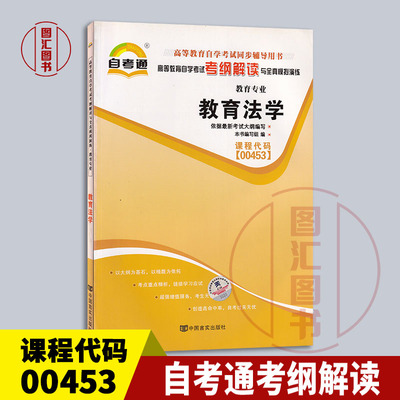备考2026 全新正版 00453 0453教育法学 自考通考纲解读自学考试同步辅导 配套辽宁大学出版社劳凯声自考教材 图汇图书自考书店
