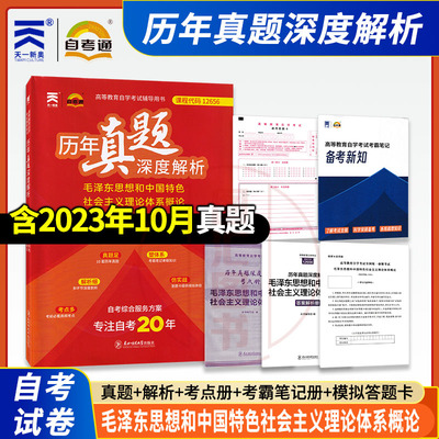 备考2025 自考通历年真题深度解析试卷 12656 15041毛泽东思想和中国特色社会主义理论体系概论含真题解析考点 东北师范大学出版社