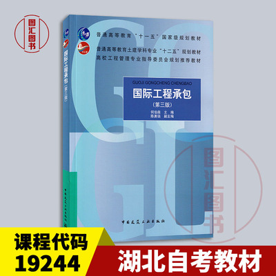 备考2025 全新正版 湖北自考教材 19244国际工程承包 第三版 何伯森 2015年版 中国建筑工业出版社 9787112180240 图汇书店