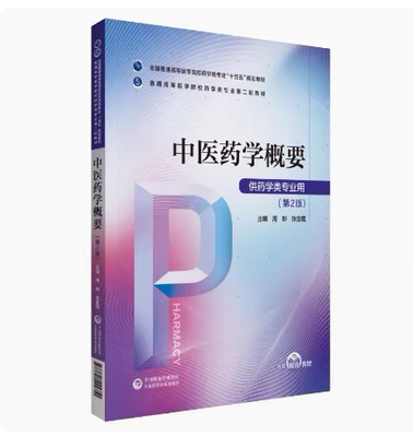 备考2026 全新正版 贵州自考教材 01582 中医药学概要 第2版 周晔 张金莲主编 2021年版 中国医药科技出版社 9787521424751