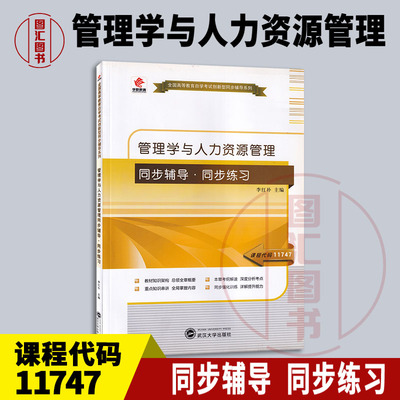 11747管理学与人力资源管理