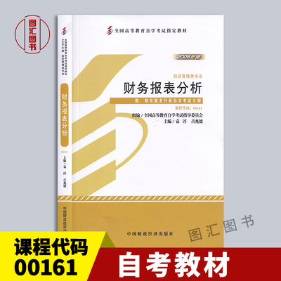 00161财务报表分析教材