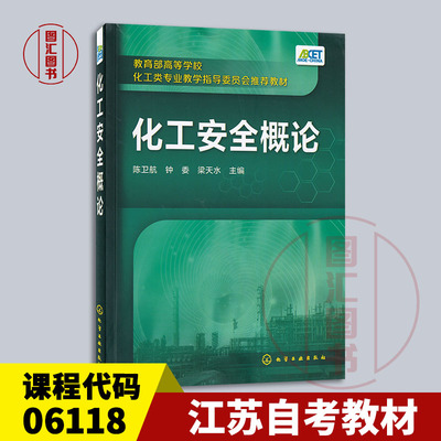 备考2025 全新正版 江苏自考教材 06118化工安全与环保 化工安全概论 陈卫航 钟委 梁天水 2016年版 化学工业出版社 9787122268570