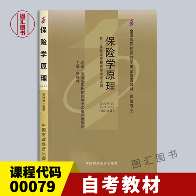 00079保险学原理2004年版教材