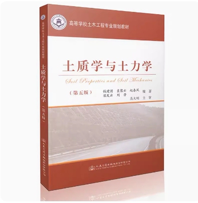 备考2026 全新正版 四川自考教材 08905土质学与土力学 第5版 第五版 钱建固 2018年版 人民交通出版社 9787114125324