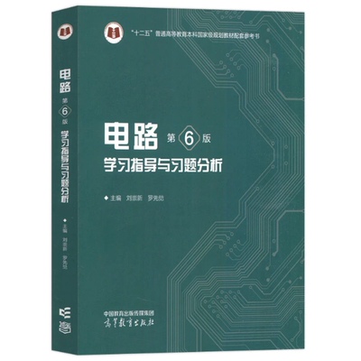 备考2026 全新正版 自考教材同步辅导 08679 06143电路分析基础 电路学习指导与习题分析第6版邱关源2024年版高教社9787040621631