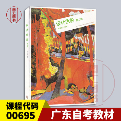 00695设计色彩第二版