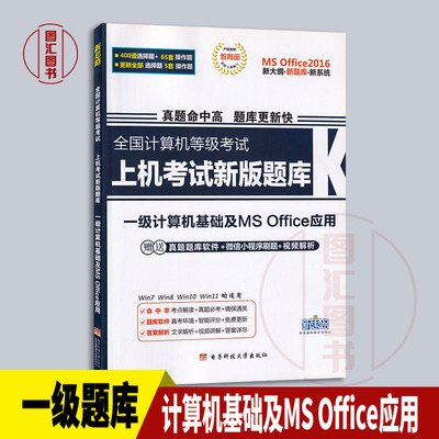 新思路全国计算机等级考试上机考试新版题库 一级计算机基础及msoffice应用 上机题库真题模拟软件刷题 电子科大版 9787577001579