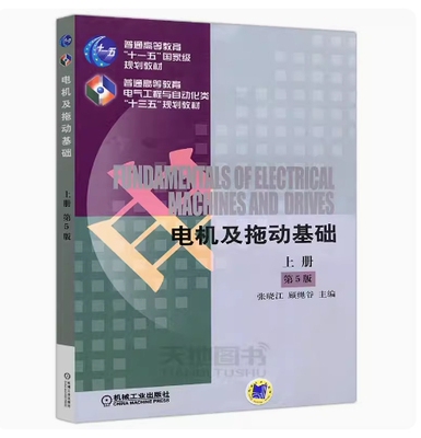 备考2025 全新正版 重庆自考教材 04072 电机及拖动 电机及拖动基础 上册 第5版 顾绳谷等 2017年版 机械工业出版社 9787111546047