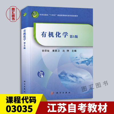 03035有机化学第5版教材