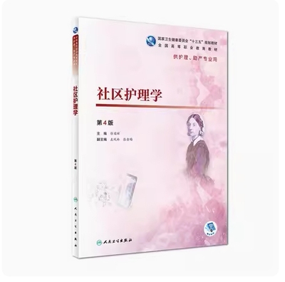 备考2026 全新正版 福建自考教材 13208 社区护理学导论 社区护理学 第4版 徐国辉 2019年版 人民卫生出版社 9787117278126