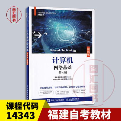 备考2026 全新正版 福建云南自考教材 14343网络基础 计算机网络基础 第4版 微课版 龚娟 2022年版 人民邮电出版社 9787115579294