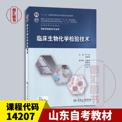 备考2026 山东自考教材 14207/01654临床生物化学检验技术 尹一兵 2015年版 人民卫生出版社 9787117201780 四川贵州河南自考